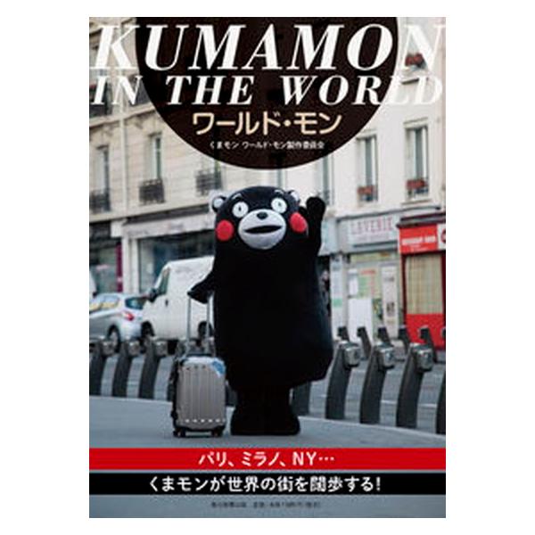 著者名：くまモンワールド・モン製作委員会出版社名：毎日新聞出版発売日：2018年03月15日商品状態：非常に良い※商品状態詳細は商品説明をご確認ください。