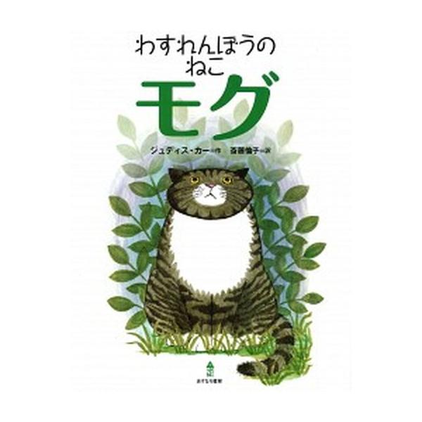 著者名：ジュディス・カ−、斉藤倫子出版社名：あすなろ書房発売日：2007年10月商品状態：良い※商品状態詳細は商品説明をご確認ください。