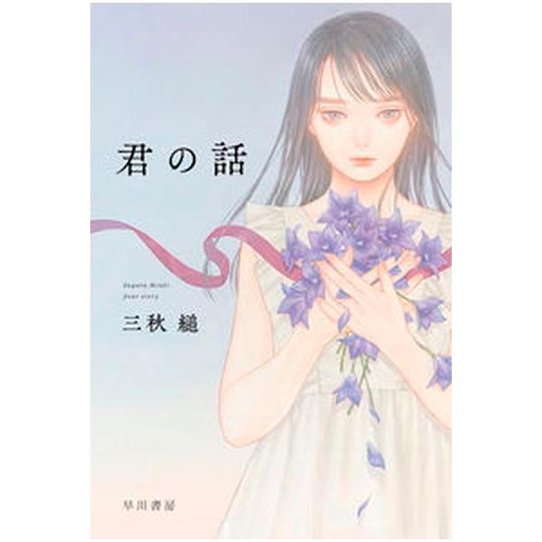 著者名：三秋,縋,1990-出版社名：早川書房商品状態：非常に良い※商品状態詳細は商品説明をご確認ください。