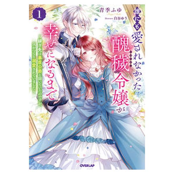 著者名：青季ふゆ、白谷ゆう出版社名：オ−バ−ラップ発売日：2023年05月25日商品状態：非常に良い※商品状態詳細は商品説明をご確認ください。