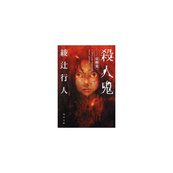 著者名：綾辻,行人,1960-出版社名：角川グループパブリッシング 発売日：2011年08月商品状態：非常に良い※商品状態詳細は商品説明をご確認ください。