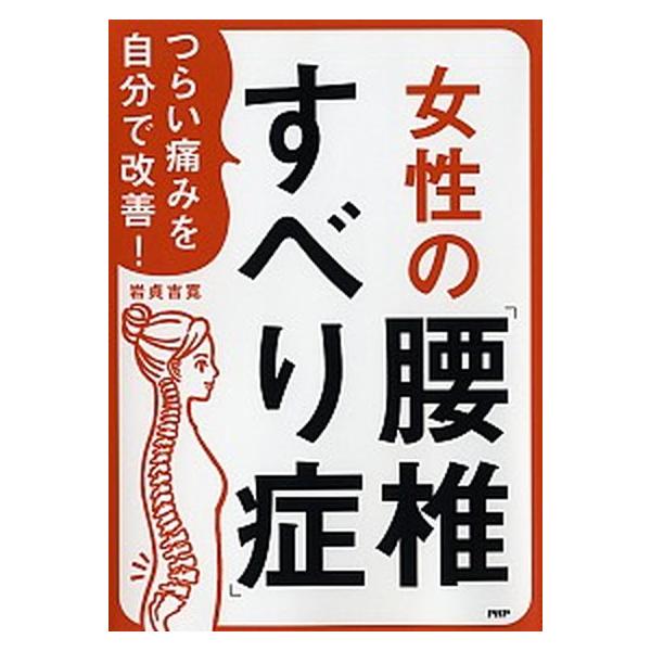著者名：岩貞吉寛出版社名：ＰＨＰ研究所発売日：2019年08月06日商品状態：非常に良い※商品状態詳細は商品説明をご確認ください。