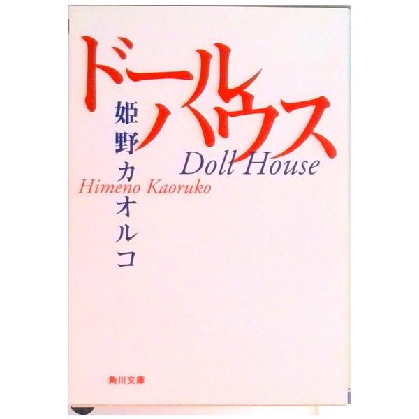 著者名：姫野カオルコ出版社名：角川書店発売日：1997年07月25日商品状態：非常に良い※商品状態詳細は商品説明をご確認ください。