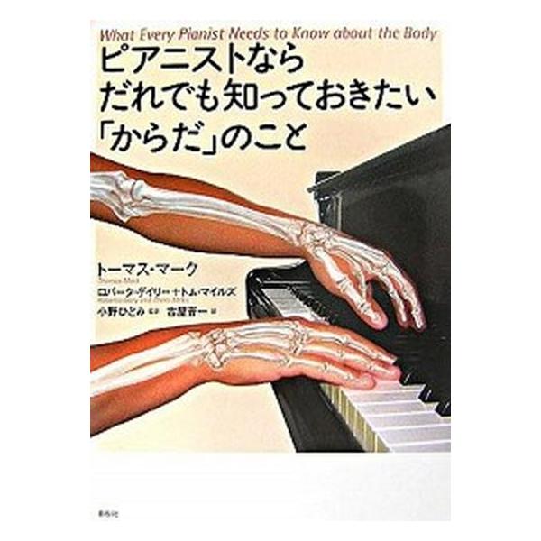 著者名：ト−マス・マ−ク、ロバ−タ・ゲイリ−出版社名：春秋社（千代田区）発売日：2006年12月商品状態：非常に良い※商品状態詳細は商品説明をご確認ください。