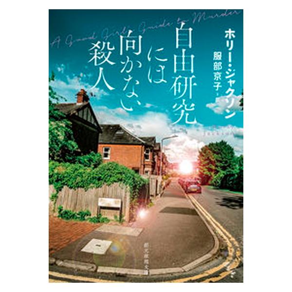 著者名：ホリー・ジャクソン、服部京子出版社名：東京創元社発売日：2021年08月27日商品状態：非常に良い※商品状態詳細は商品説明をご確認ください。