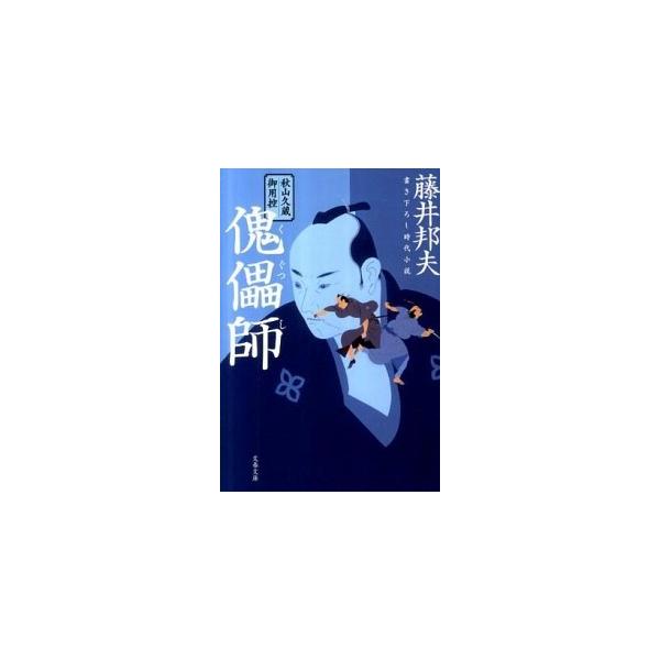 著者名：藤井邦夫出版社名：文藝春秋発売日：2011年12月10日商品状態：非常に良い※商品状態詳細は商品説明をご確認ください。