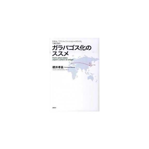 著者名：櫻井孝昌出版社名：講談社発売日：2010年09月10日商品状態：良い※商品状態詳細は商品説明をご確認ください。