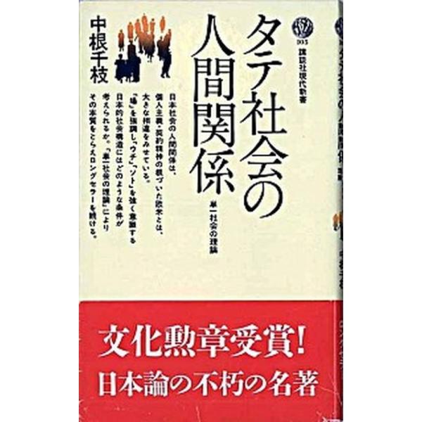 著者名：中根千枝出版社名：講談社発売日：1992年12月商品状態：非常に良い※商品状態詳細は商品説明をご確認ください。