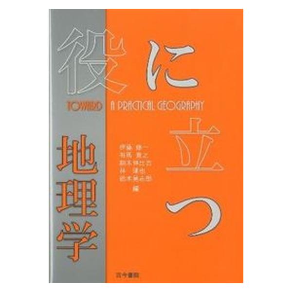 著者名：伊藤修一、有馬貴之出版社名：古今書院発売日：2012年04月商品状態：非常に良い※商品状態詳細は商品説明をご確認ください。