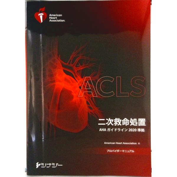 著者名：アメリカ心臓協会出版社名：シナジ−（渋谷区）発売日：2022年10月05日商品状態：良い※商品状態詳細は商品説明をご確認ください。