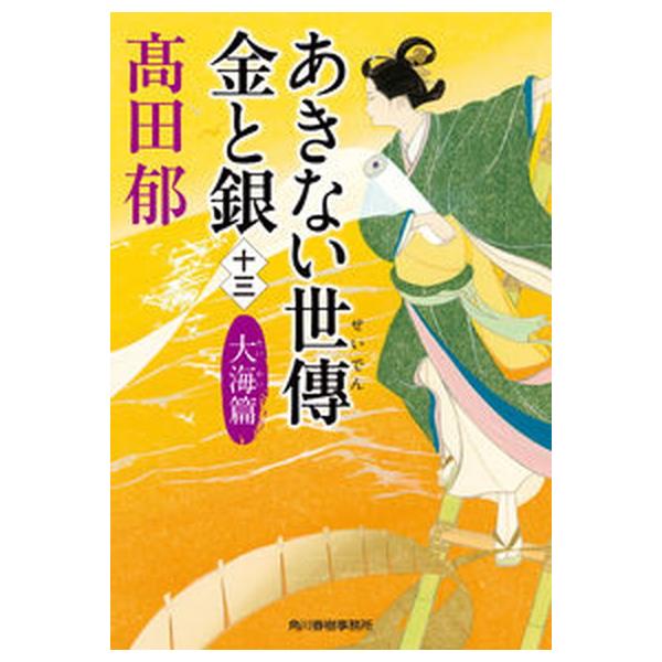 著者名：〓田郁出版社名：角川春樹事務所発売日：2022年08月18日商品状態：非常に良い※商品状態詳細は商品説明をご確認ください。