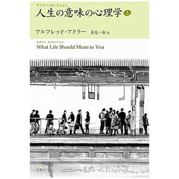 著者名：アルフレッド・アドラー、岸見一郎出版社名：アルテ発売日：2010年05月商品状態：非常に良い※商品状態詳細は商品説明をご確認ください。