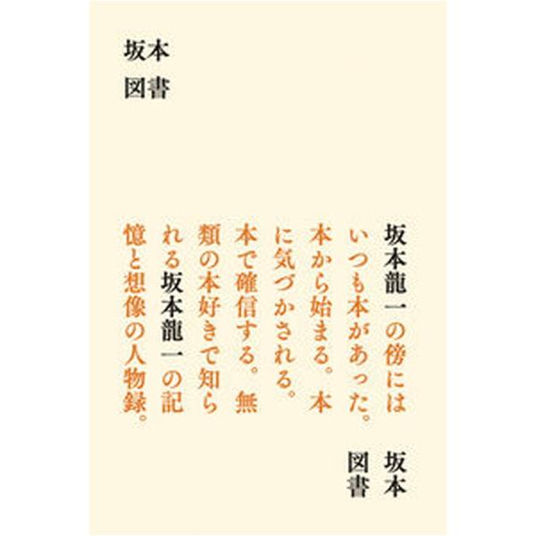 著者名：坂本龍一、空里香出版社名：バリュ−ブックス・パブリッシング発売日：2023年09月24日商品状態：非常に良い※商品状態詳細は商品説明をご確認ください。