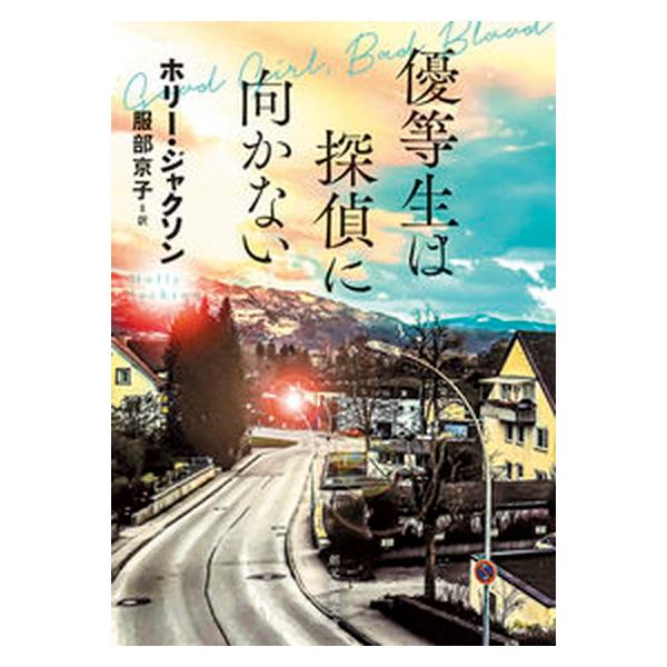 著者名：ホリー・ジャクソン、服部京子出版社名：東京創元社発売日：2022年07月22日商品状態：非常に良い※商品状態詳細は商品説明をご確認ください。