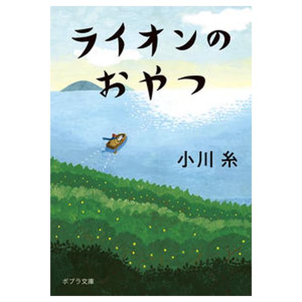 著者名：小川,糸出版社名：ポプラ社発売日：2022年10月商品状態：良い※商品状態詳細は商品説明をご確認ください。