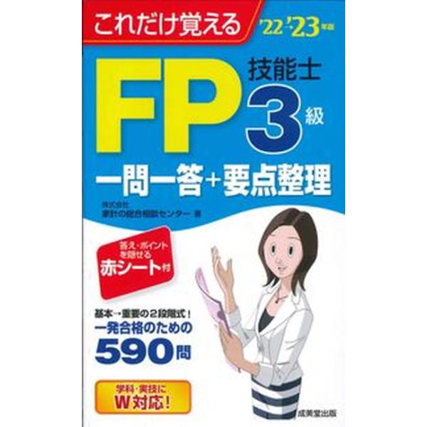 著者名：家計の総合相談センター出版社名：成美堂出版発売日：2022年06月10日商品状態：良い※商品状態詳細は商品説明をご確認ください。