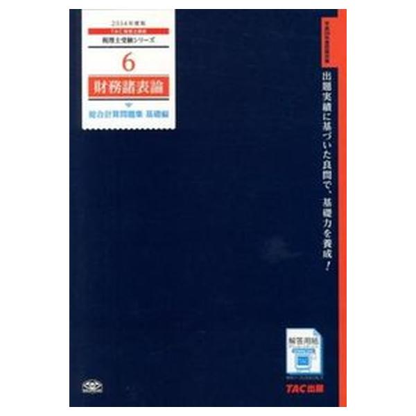 著者名：TAC税理士講座、TAC株式会社（税理士講座）出版社名：TAC出版事業部、発売日：2013年09月商品状態：良い※商品状態詳細は商品説明をご確認ください。