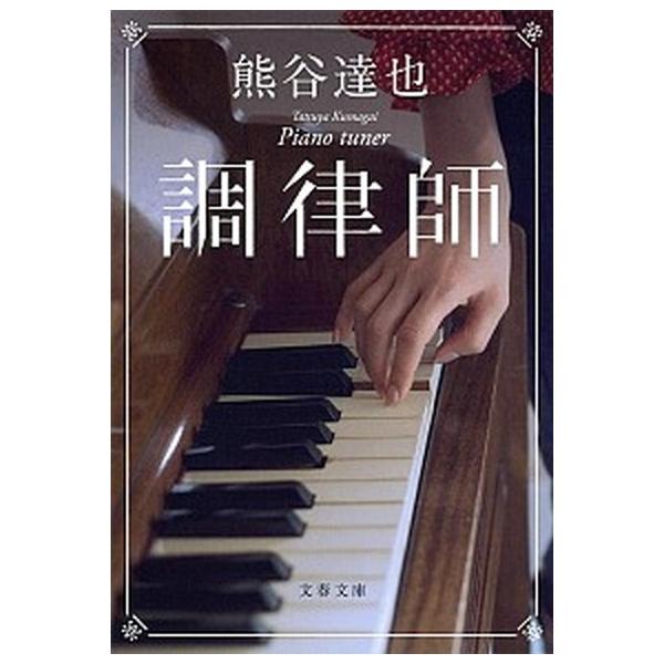 著者名：熊谷達也出版社名：文藝春秋発売日：2015年12月10日商品状態：非常に良い※商品状態詳細は商品説明をご確認ください。