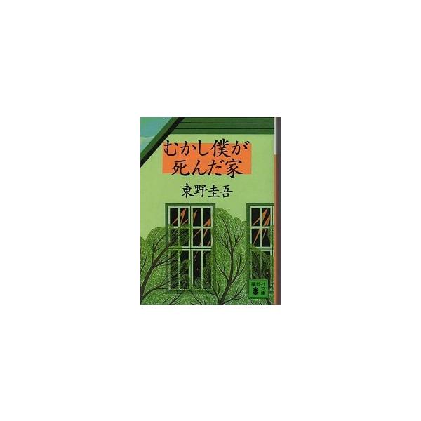 著者名：東野圭吾出版社名：講談社発売日：1997年05月15日商品状態：良い※商品状態詳細は商品説明をご確認ください。