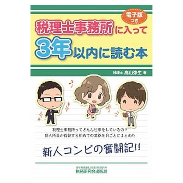 著者名：高山弥生出版社名：税務研究会発売日：2020年03月31日商品状態：良い※商品状態詳細は商品説明をご確認ください。