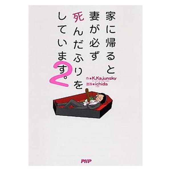 著者名：Ｋ．Ｋａｊｕｎｓｋｙ、ｉｃｈｉｄａ出版社名：ＰＨＰ研究所発売日：2012年06月15日商品状態：良い※商品状態詳細は商品説明をご確認ください。