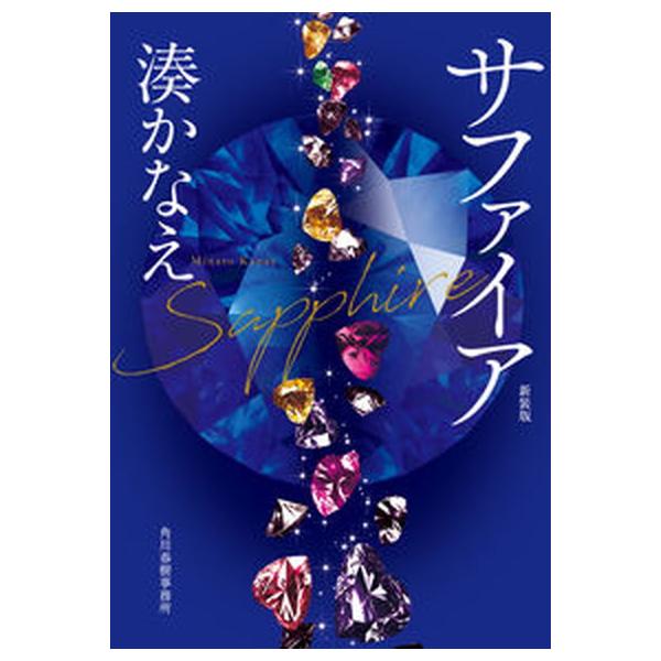 著者名：湊かなえ出版社名：角川春樹事務所発売日：2022年08月04日商品状態：非常に良い※商品状態詳細は商品説明をご確認ください。