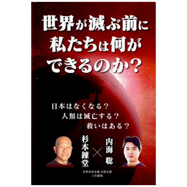 著者名：内海聡、杉本錬堂出版社名：三和書籍発売日：2023年06月23日商品状態：非常に良い※商品状態詳細は商品説明をご確認ください。