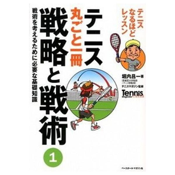著者名：堀内昌一、テニスマガジン編集部出版社名：ベ−スボ−ル・マガジン社発売日：2012年10月商品状態：良い※商品状態詳細は商品説明をご確認ください。