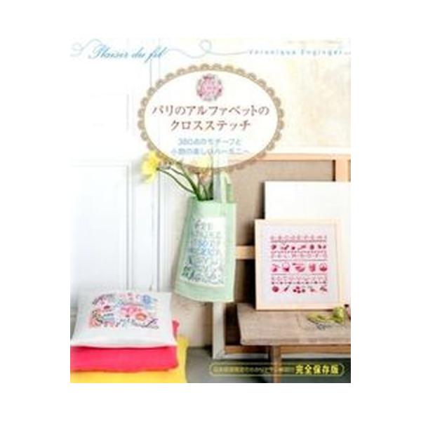 著者名：ヴェロニク・アンジャンジェ、柴田里芽出版社名：グラフィック社発売日：2013年08月商品状態：良い※商品状態詳細は商品説明をご確認ください。