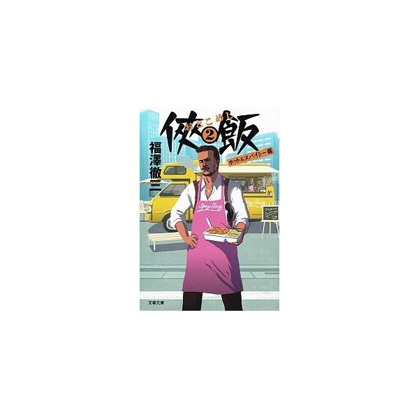著者名：福澤徹三出版社名：文藝春秋発売日：2015年12月10日商品状態：非常に良い※商品状態詳細は商品説明をご確認ください。