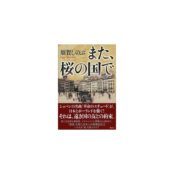 著者名：須賀しのぶ出版社名：祥伝社発売日：2016年10月20日商品状態：良い※商品状態詳細は商品説明をご確認ください。