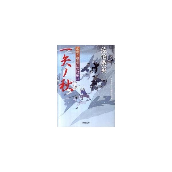 著者名：佐伯泰英出版社名：双葉社発売日：2011年07月17日商品状態：非常に良い※商品状態詳細は商品説明をご確認ください。