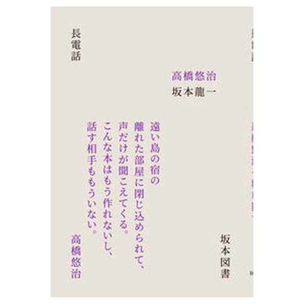 著者名：高橋悠治、坂本龍一出版社名：バリュ−ブックス・パブリッシング発売日：2024年09月11日商品状態：非常に良い※商品状態詳細は商品説明をご確認ください。