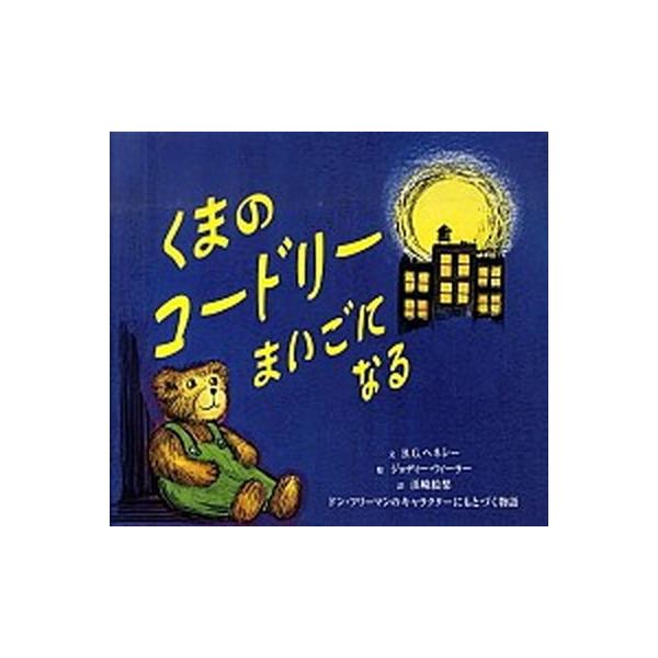 著者名：Ｂ．Ｇ．ヘネシ−、ジョディ−・ウィ−ラ−出版社名：小峰書店発売日：2010年08月商品状態：非常に良い※商品状態詳細は商品説明をご確認ください。