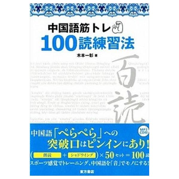著者名：木本一彰出版社名：東方書店発売日：2015年08月商品状態：良い※商品状態詳細は商品説明をご確認ください。