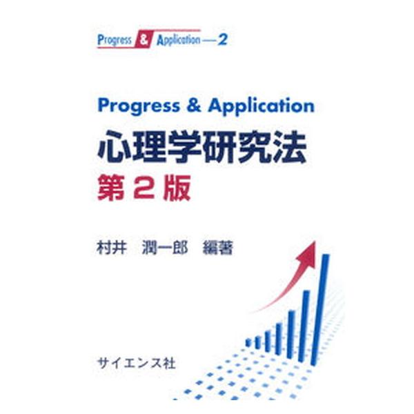 著者名：村井潤一郎出版社名：サイエンス社発売日：2021年09月10日商品状態：非常に良い※商品状態詳細は商品説明をご確認ください。