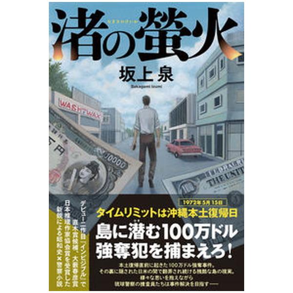 著者名：坂上泉出版社名：双葉社発売日：2022年04月24日商品状態：非常に良い※商品状態詳細は商品説明をご確認ください。