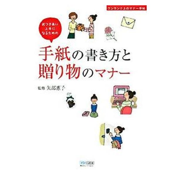 著者名：矢部惠子出版社名：マイナビ出版発売日：2008年10月商品状態：非常に良い※商品状態詳細は商品説明をご確認ください。