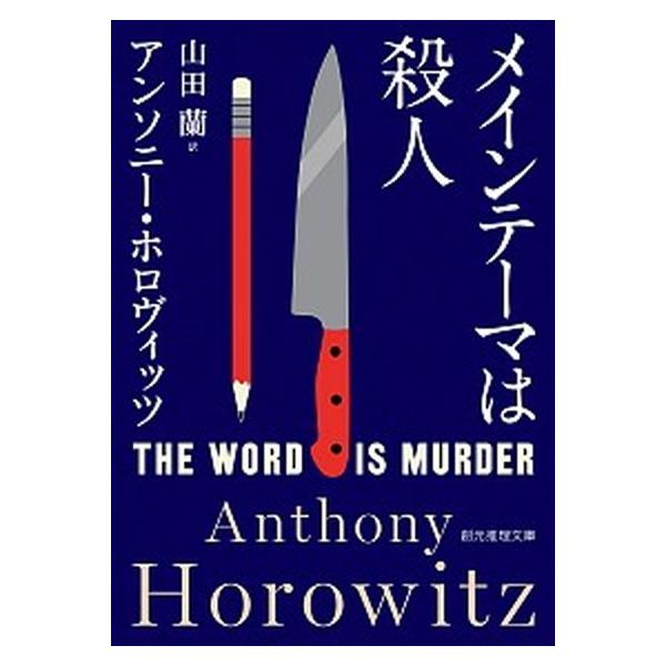 著者名：アンソニー・ホロヴィッツ、山田蘭出版社名：東京創元社発売日：2019年09月27日商品状態：非常に良い※商品状態詳細は商品説明をご確認ください。