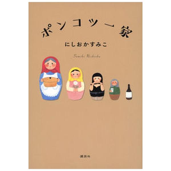 著者名：にしおかすみこ出版社名：講談社発売日：2023年01月11日商品状態：非常に良い※商品状態詳細は商品説明をご確認ください。