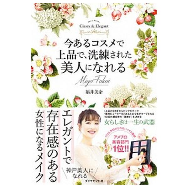 著者名：福井美余出版社名：ダイヤモンド社発売日：2019年07月03日商品状態：非常に良い※商品状態詳細は商品説明をご確認ください。