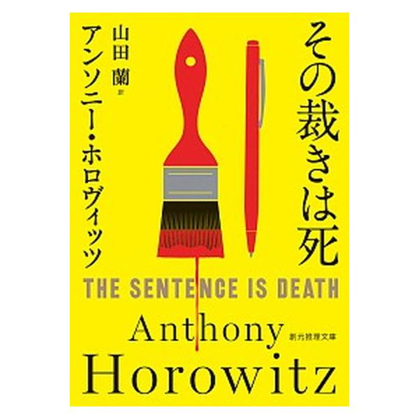 著者名：アンソニー・ホロヴィッツ、山田蘭出版社名：東京創元社発売日：2020年09月11日商品状態：非常に良い※商品状態詳細は商品説明をご確認ください。
