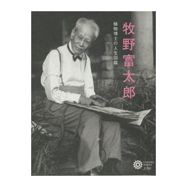 著者名：コロナ・ブックス編集部出版社名：平凡社発売日：2017年11月24日商品状態：良い※商品状態詳細は商品説明をご確認ください。