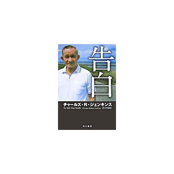 著者名：チャ−ルズ・ロバ−ト・ジェンキンス、伊藤真（翻訳）出版社名：角川書店発売日：2005年10月商品状態：非常に良い※商品状態詳細は商品説明をご確認ください。