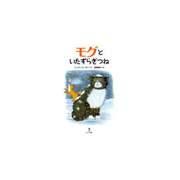著者名：ジュディス・カ−、斉藤倫子出版社名：あすなろ書房発売日：2008年01月商品状態：良い※商品状態詳細は商品説明をご確認ください。