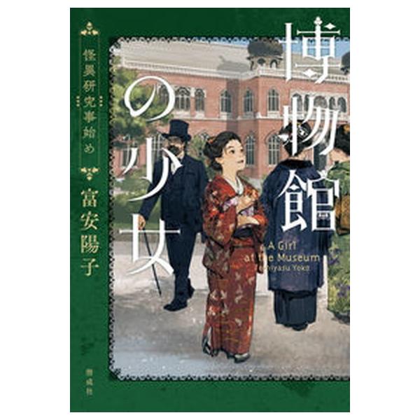 著者名：富安陽子出版社名：偕成社発売日：2021年12月02日商品状態：非常に良い※商品状態詳細は商品説明をご確認ください。