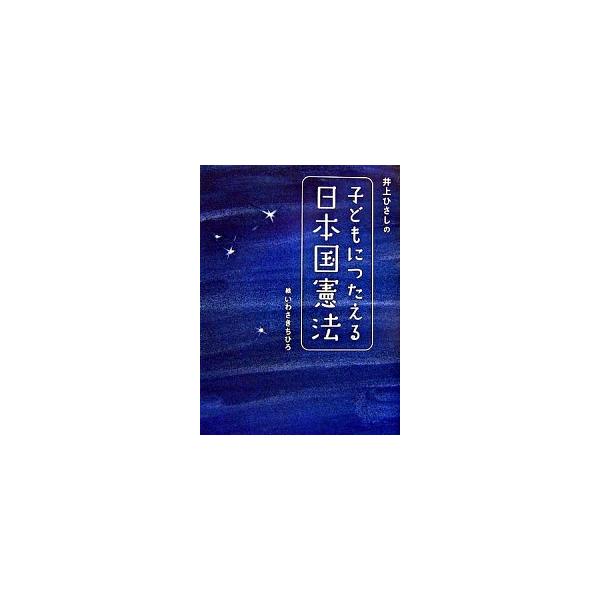 著者名：井上ひさし、いわさきちひろ出版社名：講談社発売日：2006年07月20日商品状態：非常に良い※商品状態詳細は商品説明をご確認ください。