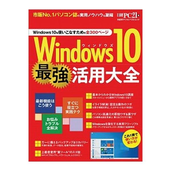 著者名：日経ＰＣ２１出版社名：日経ＢＰ発売日：2019年12月09日商品状態：非常に良い※商品状態詳細は商品説明をご確認ください。