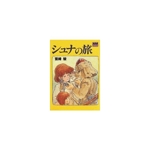 著者名：宮崎駿出版社名：徳間書店発売日：1983年06月商品状態：非常に良い※商品状態詳細は商品説明をご確認ください。