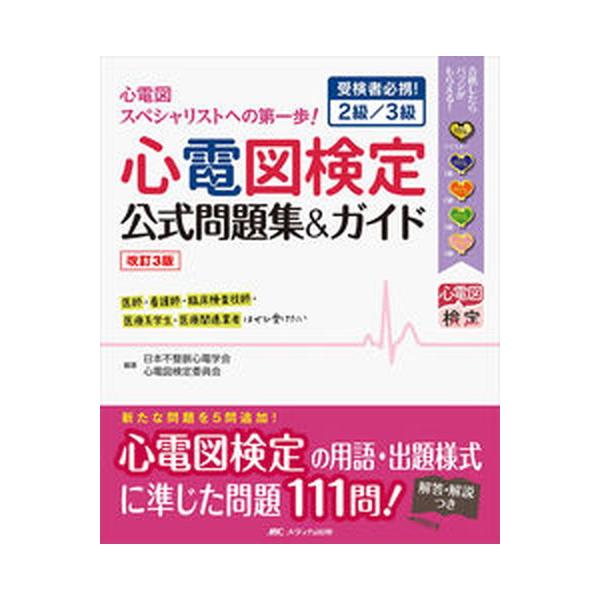 著者名：日本不整脈心電学会心電図検定委員会出版社名：メディカ出版発売日：2018年04月20日商品状態：非常に良い※商品状態詳細は商品説明をご確認ください。